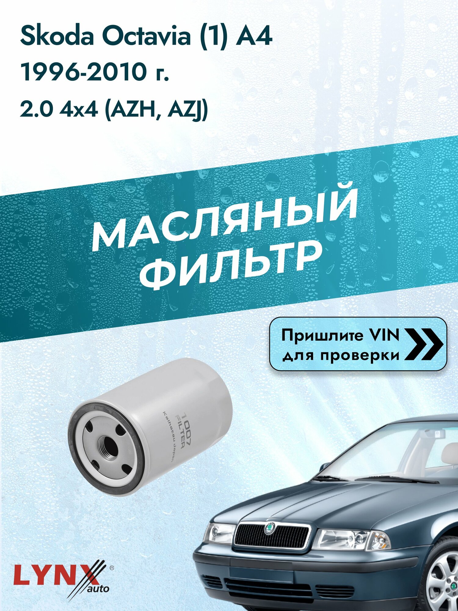 Масляный фильтр для Skoda Octavia (1) A4 1996-2010г. Двигатель 2.0 (AZH, AZJ) LYNXauto Шкода Октавия Комби Универсал