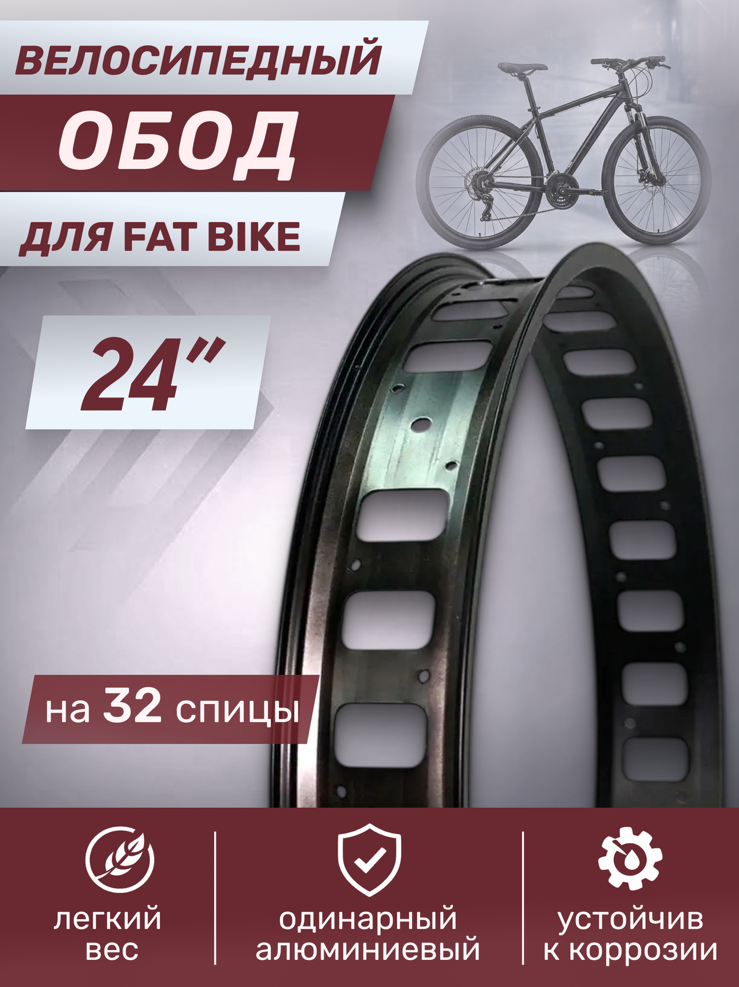 Обод 24' MX-80S 32H, 80MM (Fatbike) черный с отверстиям