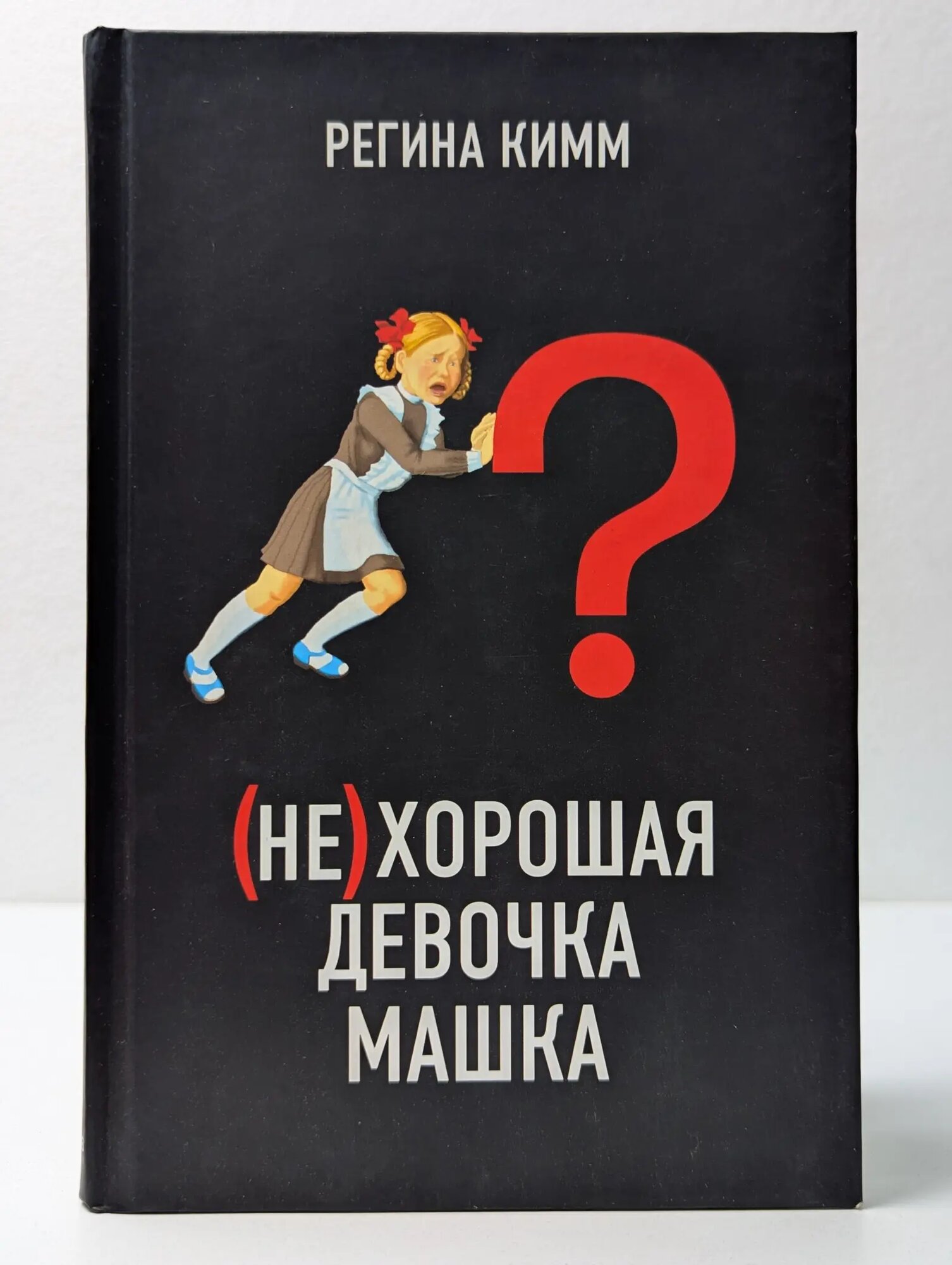 (Не)хорошая девочка Машка Кимм Регина 2009