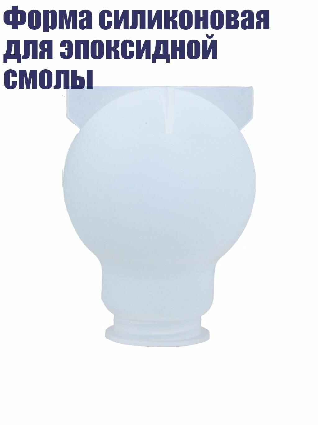 Форма силиконовая для эпоксидной смолы, - Круглая лампочка