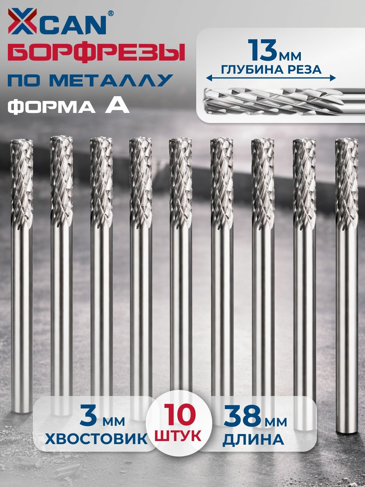 Шарошка по металлу XCAN форма А, 38х3мм, насадка для полировки на шуруповерт, 10шт.