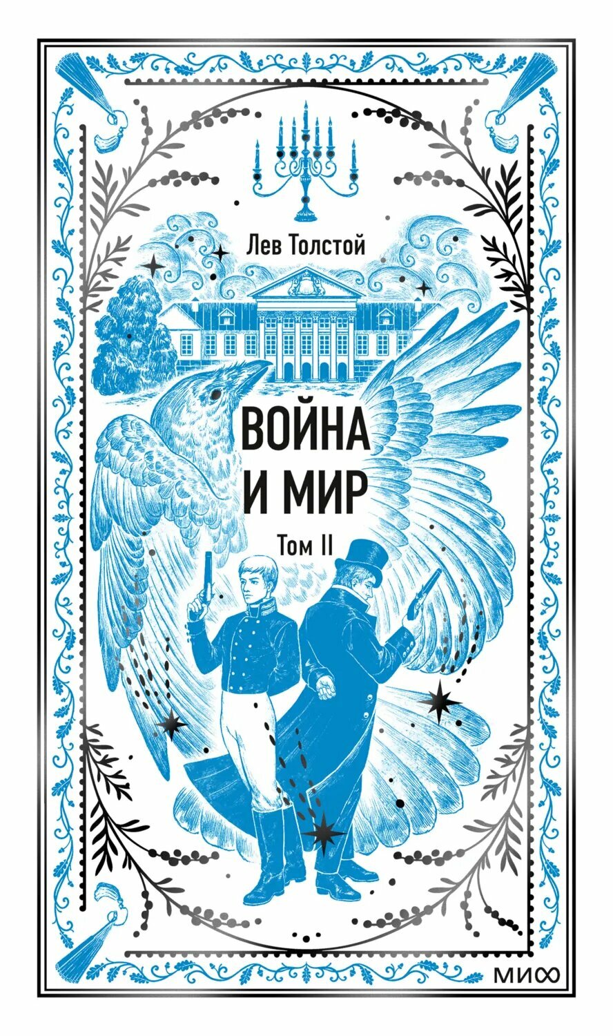Война и мир. Том II [Цифровая книга]