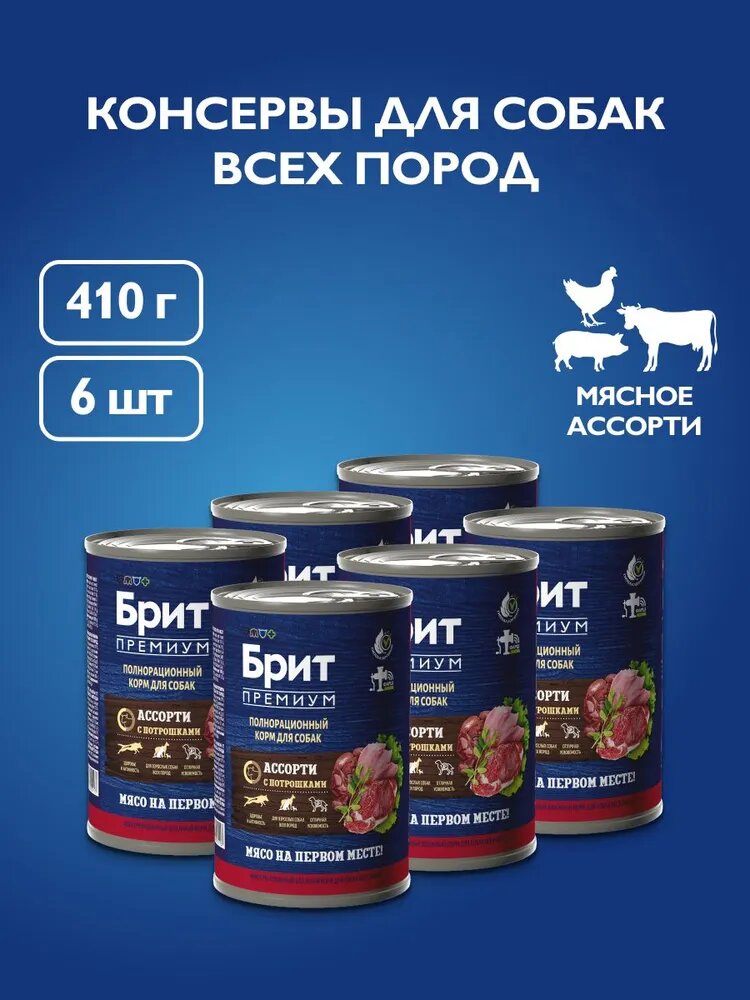 Корм для взрослых собак всех пород влажный, Брит Премиум консервы с мясным ассорти и потрошками, 410 г х 6 шт