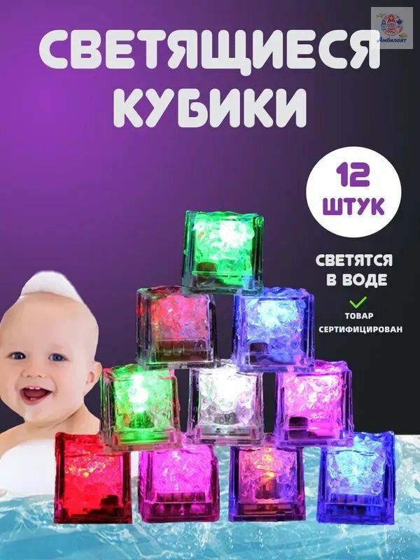 Светящиеся кубики набор игрушек для ванной светящиеся в воде развивающие для малыша/Комплект 12 шт