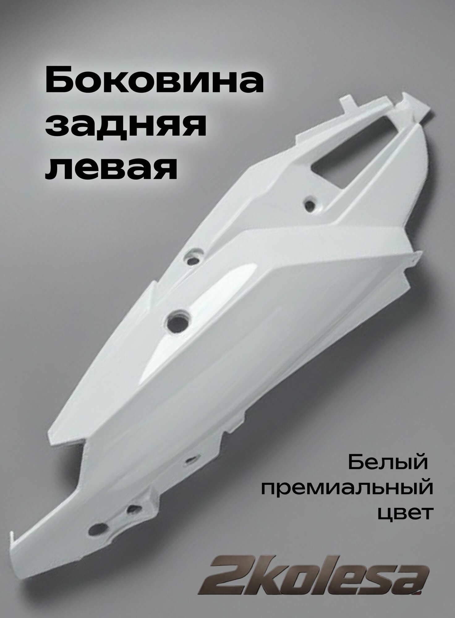 Боковина задняя левая STELS VORTEX 50 белая пластик для скутера