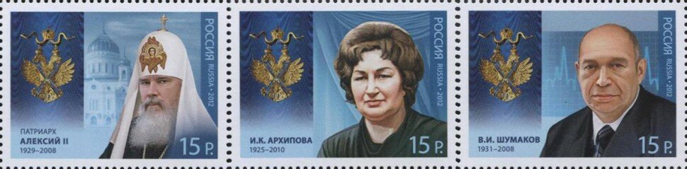 Россия, 2012. (1602-1604) Кавалеры Ордена Святого апостола Андрея Первозванного