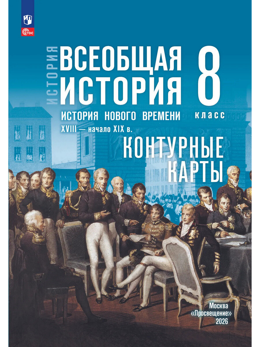 Валерия Валерьевна Тороп. Контурные карты. 8 класс. История. Всеобщая история. История Нового времени. XVIII - нач. XIX в