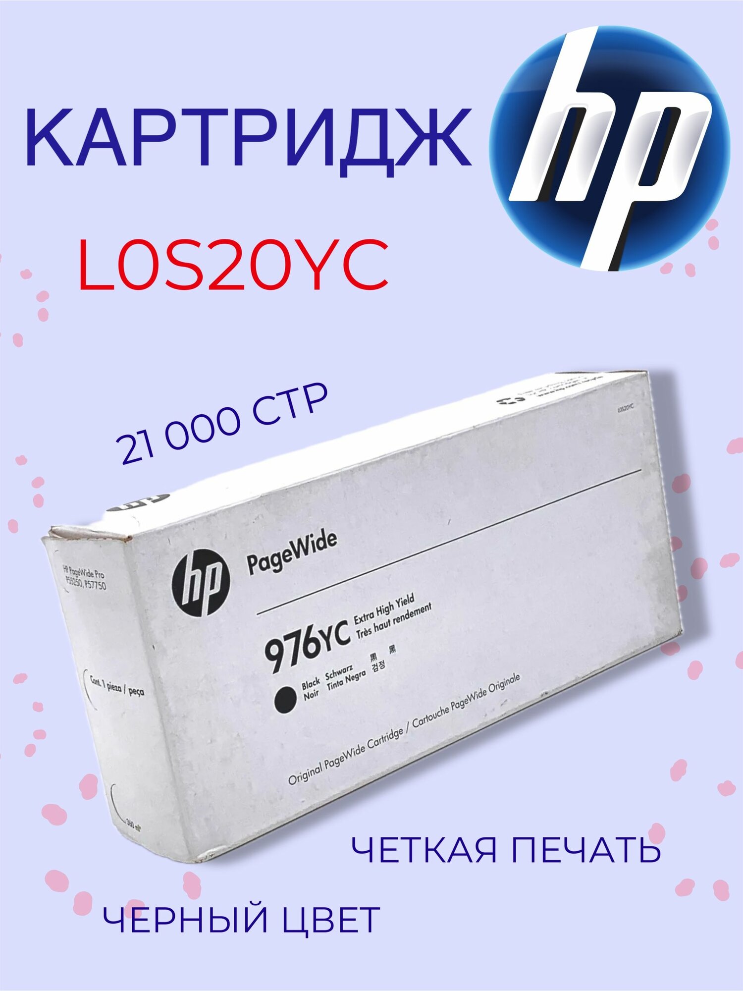 Картридж HP 976YC, L0S20YC для HP PageWide Pro 5777, 552, черный