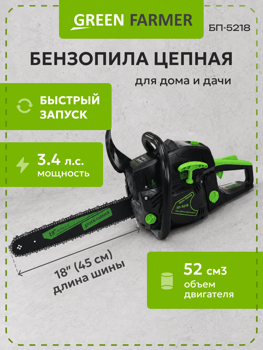 Бензопила цепная бензиновая Green Farmer БП-5218 52 см 3.4 л. с. шина 18" для дома и дачи