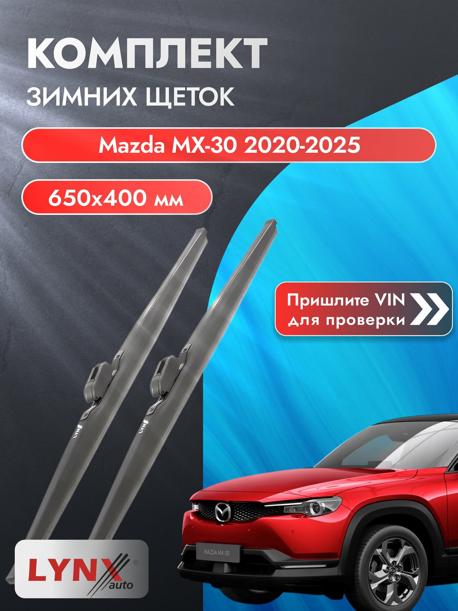 Дворники автомобильные зимние на Mazda MX-30 2020-2025, Комплект щёток 650x400мм (LW650+LW400). Мазда МХ-30