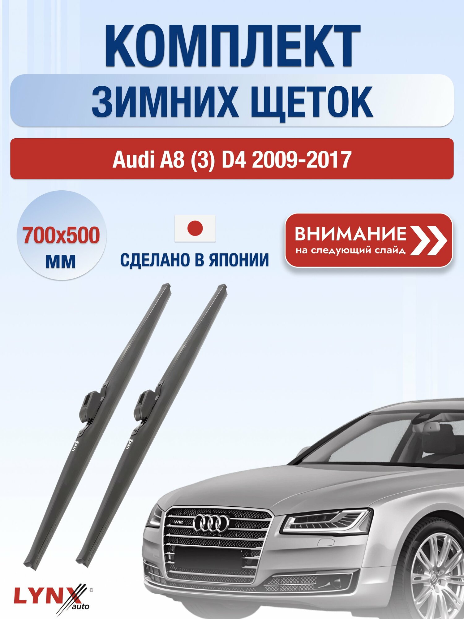 Дворники автомобильные зимние на Audi A8 (3) D4 2009-2017, Комплект щёток 700x500мм (LW700+LW500). Ауди А8