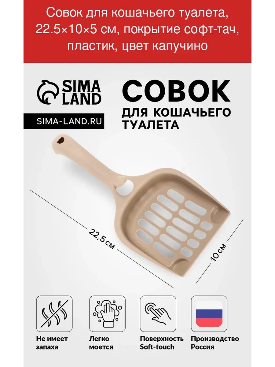 Совок для кошачьего туалета, 22.5×10×5 см, покрытие софт-тач