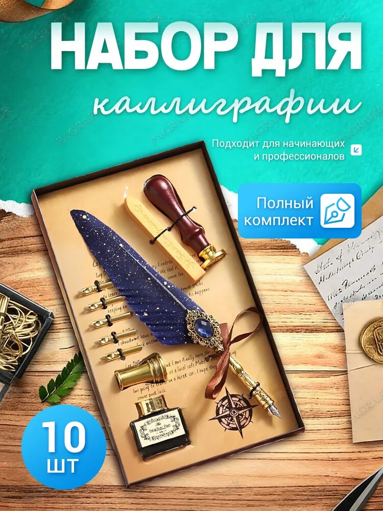 Набор для каллиграфии 10 предметов с перьевой ручкой. Ручка цвета темно-синего космоса, 23 см. Подарочный комплект для творчества и письма.