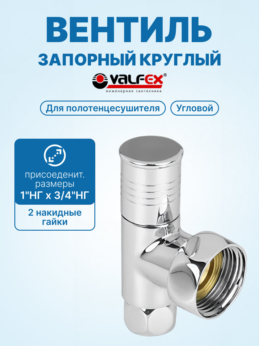 Valfex вентиль запор. угл. с двумя накид. гайками 1"НГ х 3/4"НГ круглый для полотенцесушителя