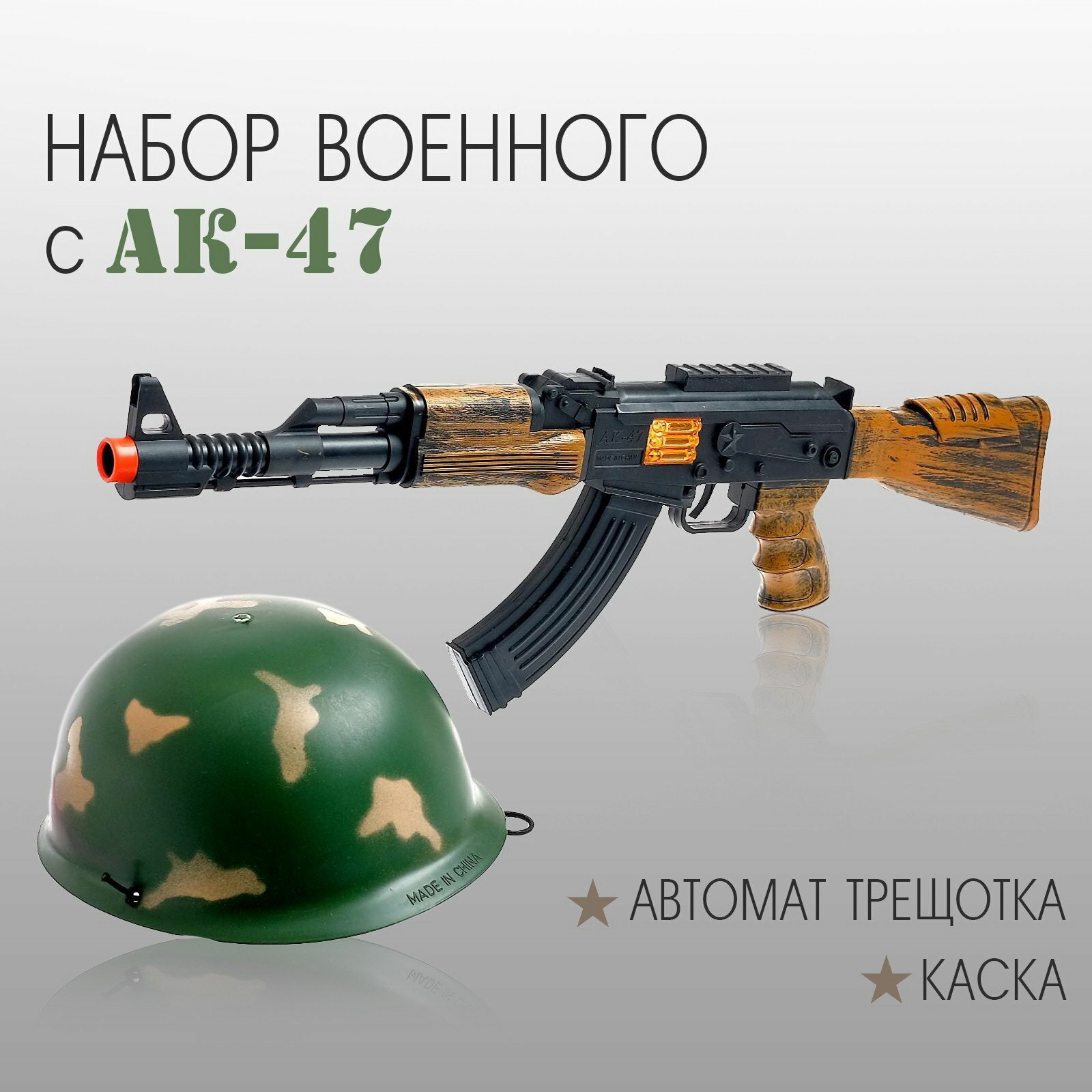 Набор военного "Отряд альфа", автомат АК-47, каска, вид: автомат