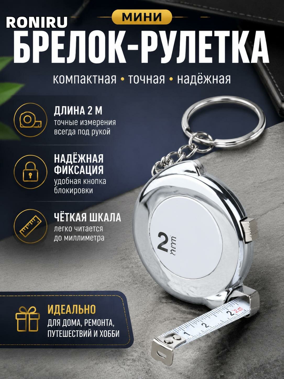 Брелок-рулетка 2 м — мини карманная рулетка с блокировкой и чёткой шкалой для дома, путешествий, ремонта и хобби