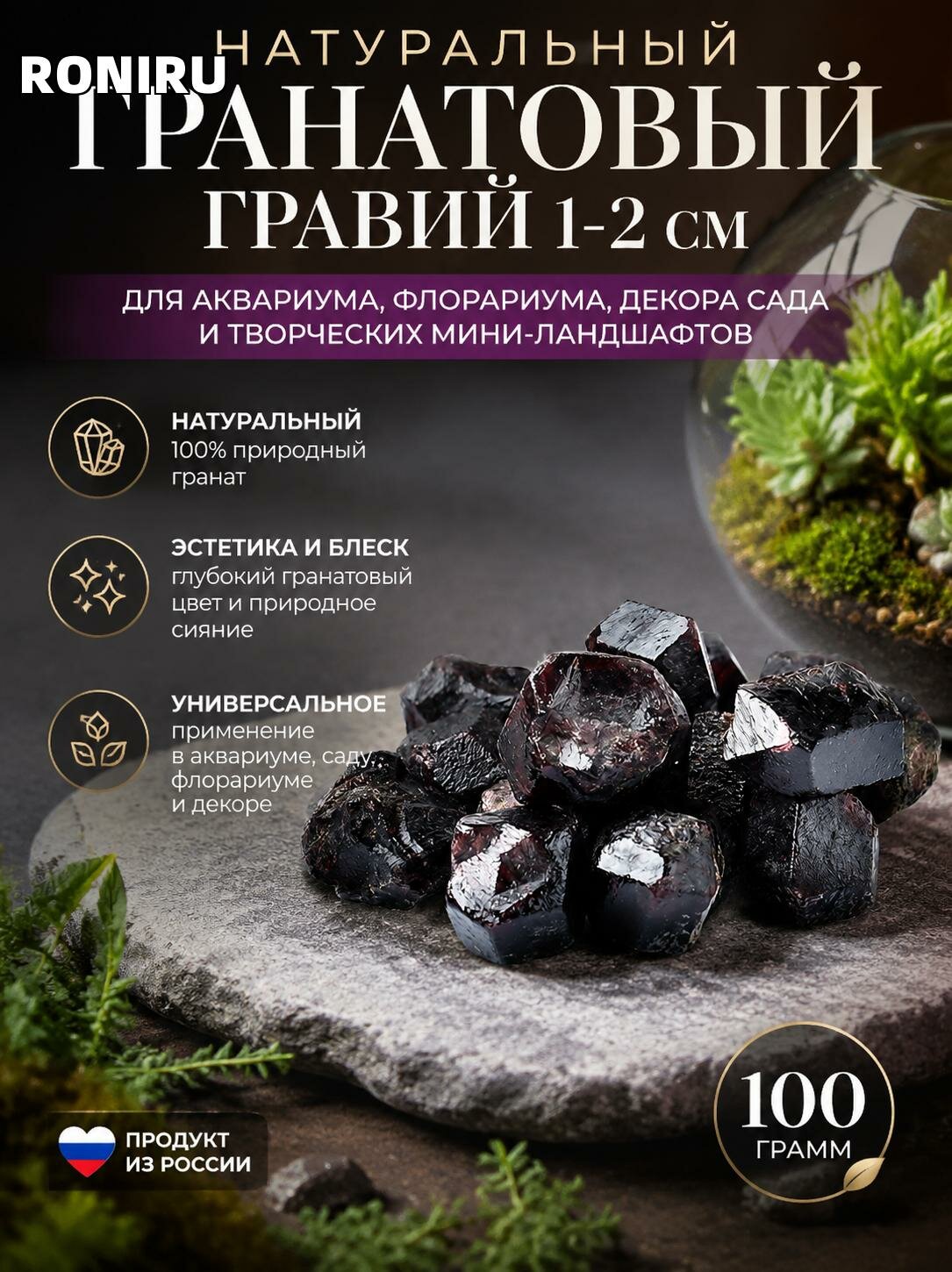 Натуральный гранатовый гравий 1-2 см, 100 г — для аквариума, флорариума, декора сада и творческих мини-ландшафтов