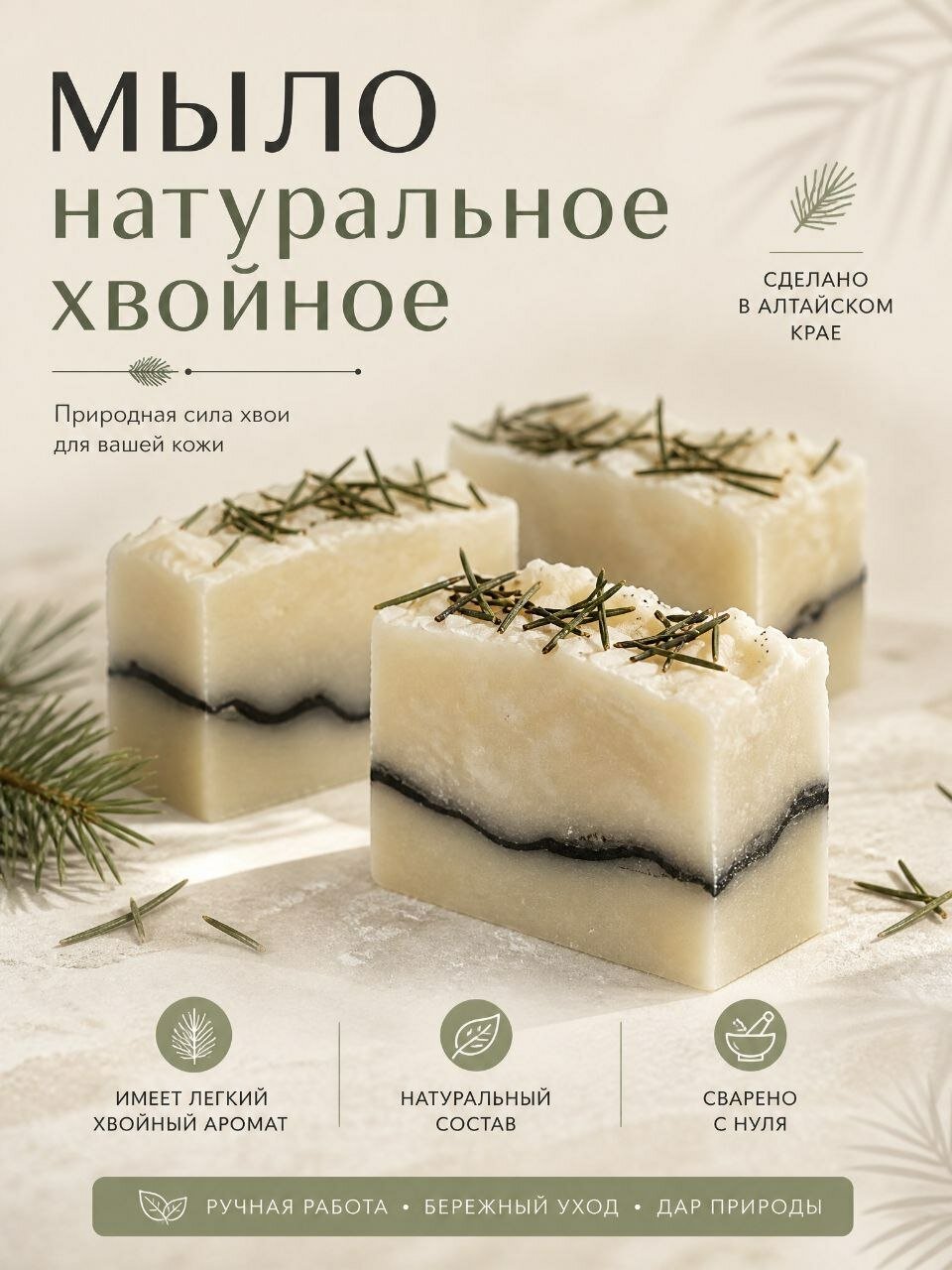 Натуральное мыло ручной работы "Хвойное"с Алтайского края.