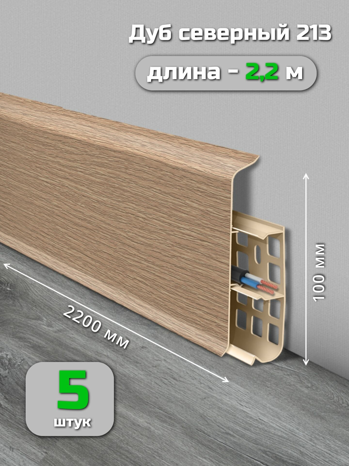 Deconika Плинтус напольный, 2200х100мм, Дуб северный 213, 5 штук