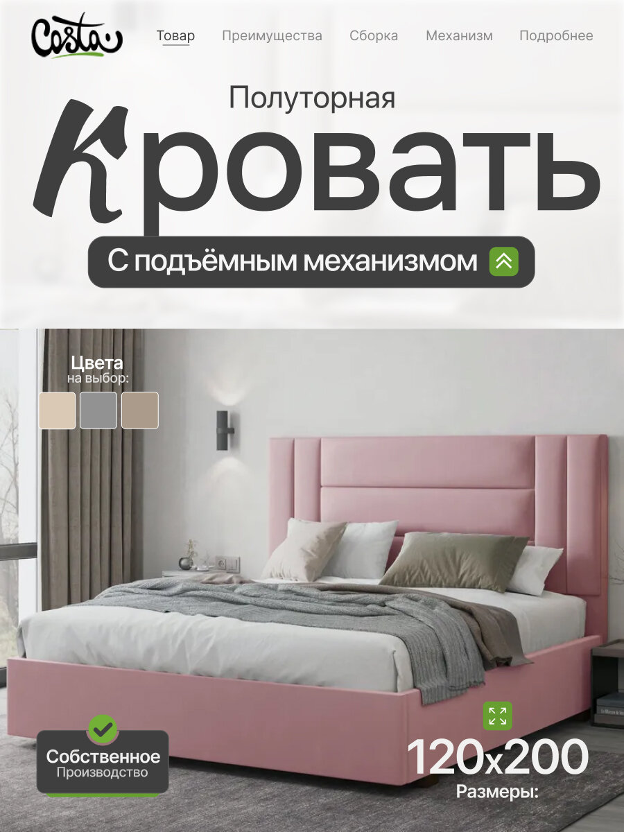 Полуторная кровать с подъемным механизмом Орлеан, 120х200 см, Светло-розовый, Costa