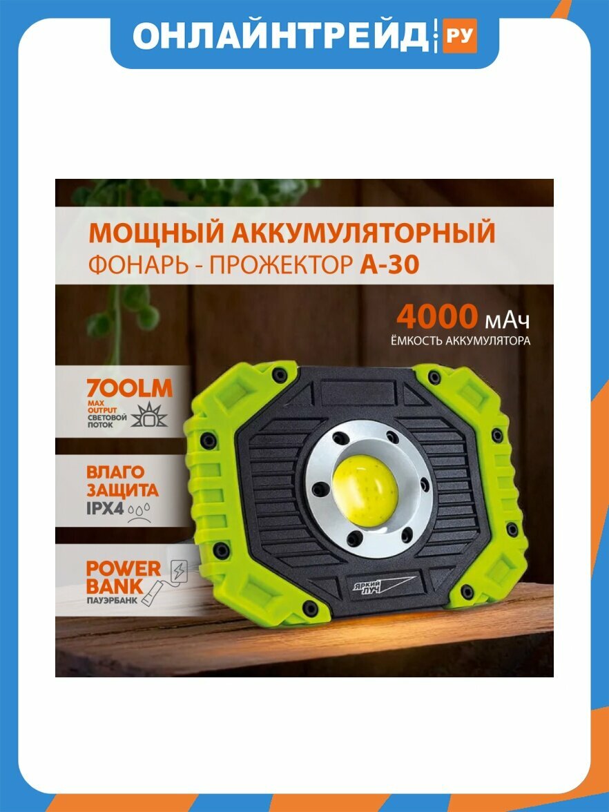 Фонарь-прожектор Яркий Луч "DRAGON" A-30 COB-диод, переносной, Li-ion 4000mAh