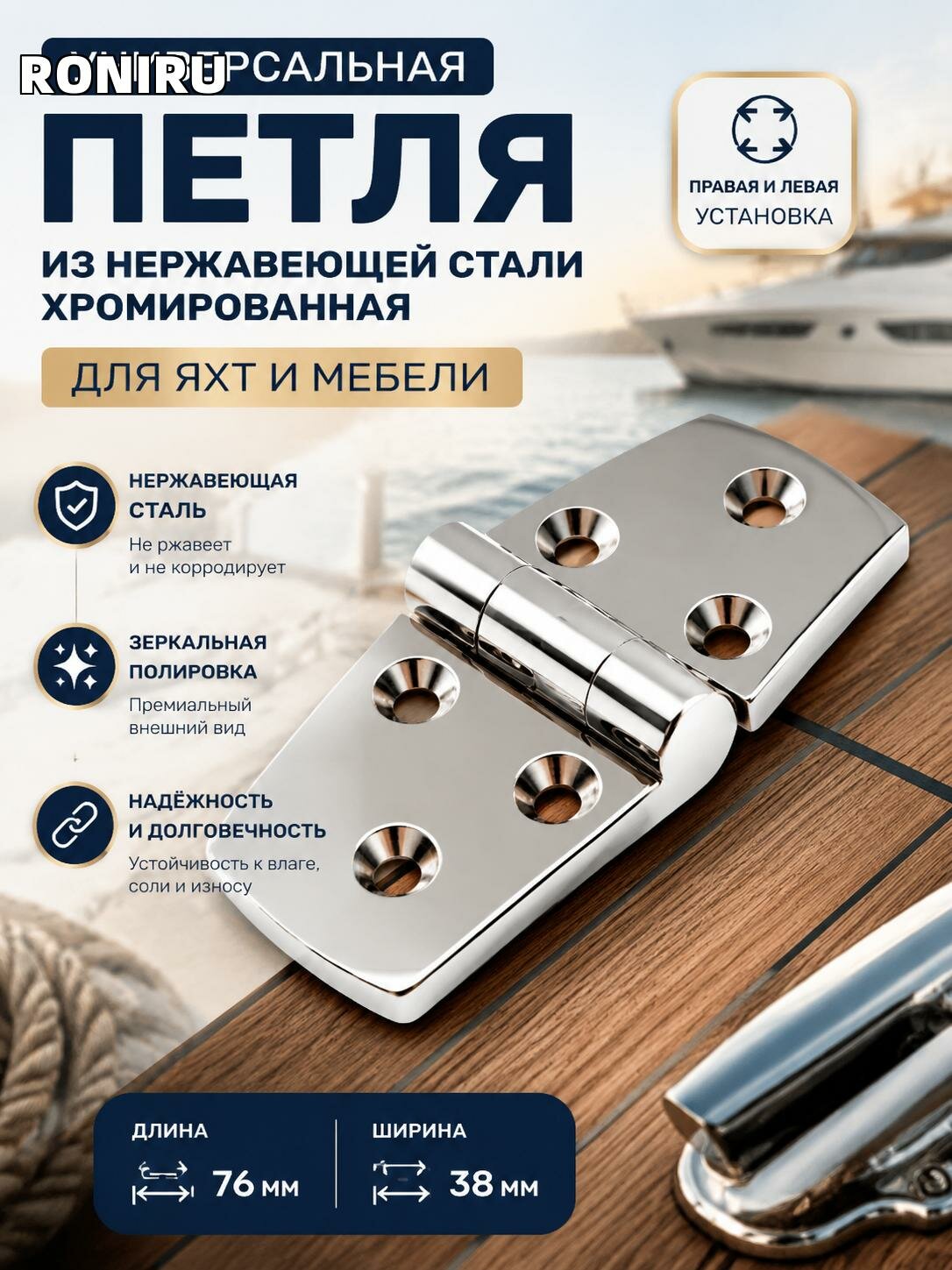 Универсальная хромированная петля из нержавеющей стали для яхт, мебели — зерк. полировка, правая/левая установка