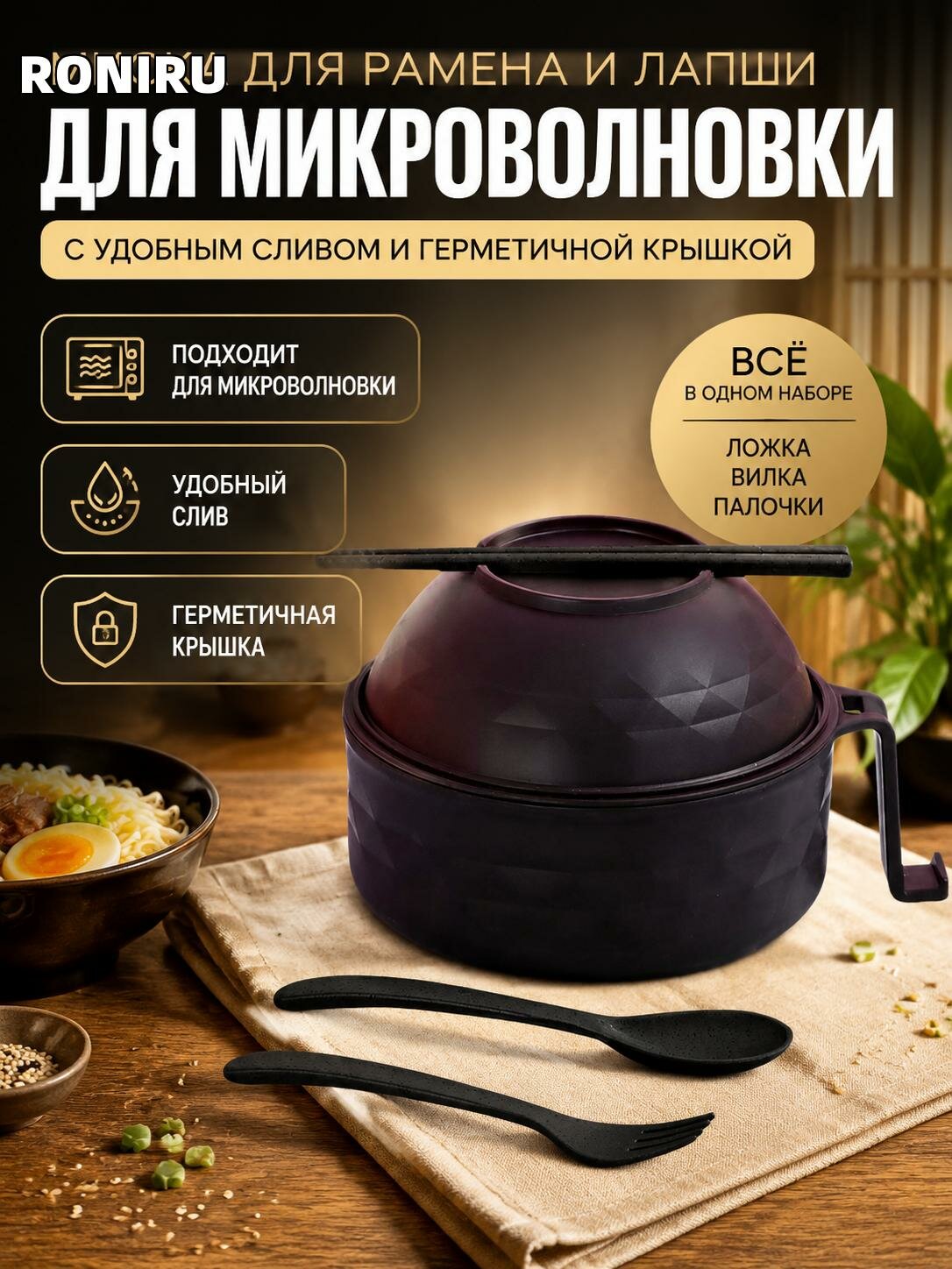 Миска для рамена и лапши для микроволновки с удобным сливом и герметичной крышкой, в наборе ложка, вилка, палочки