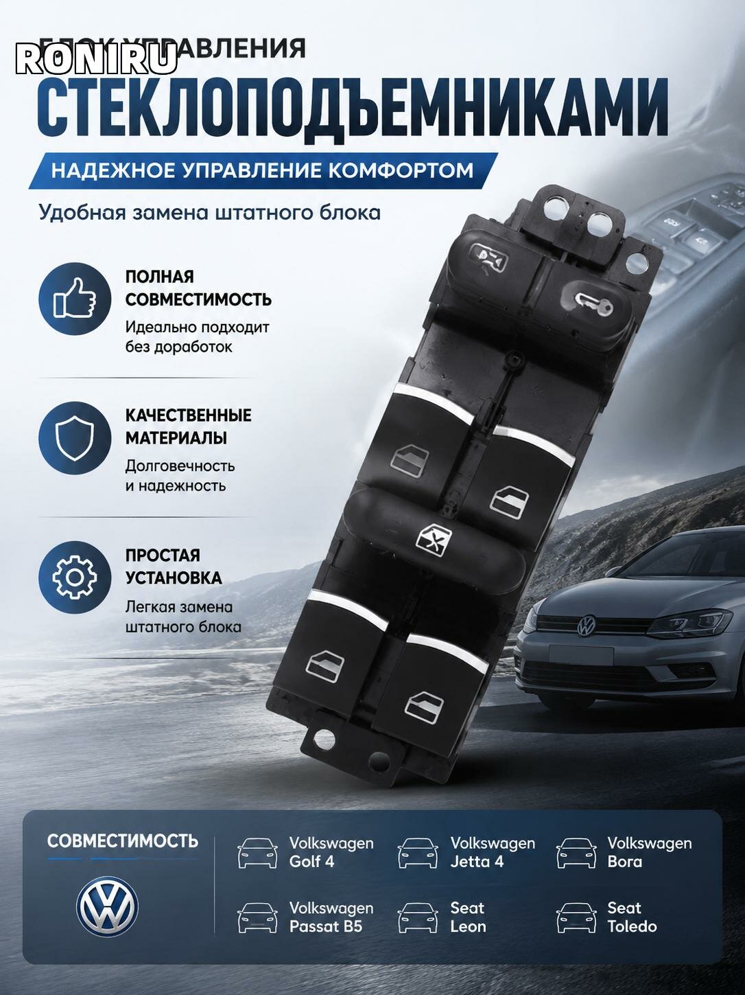 Блок управления стеклоподъемниками Volkswagen Golf 4, Jetta 4, Bora, Passat B5, Seat Leon, Toledo — удобная замена