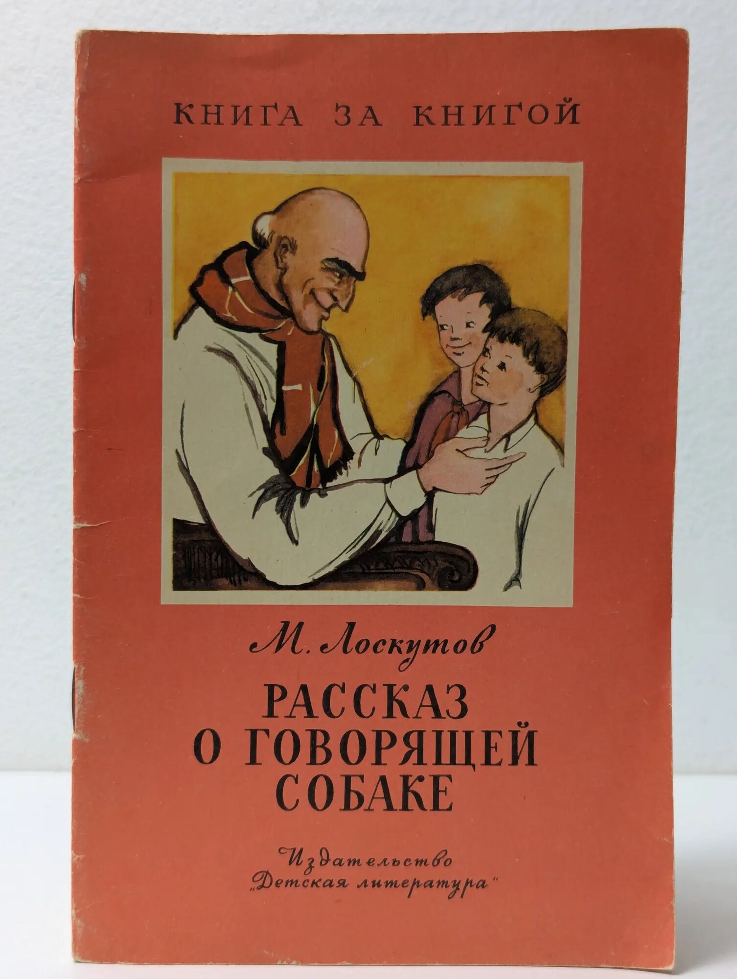 Книга за книгой. Рассказ о говорящей собаке Лоскутов Михаил Петрович 1966