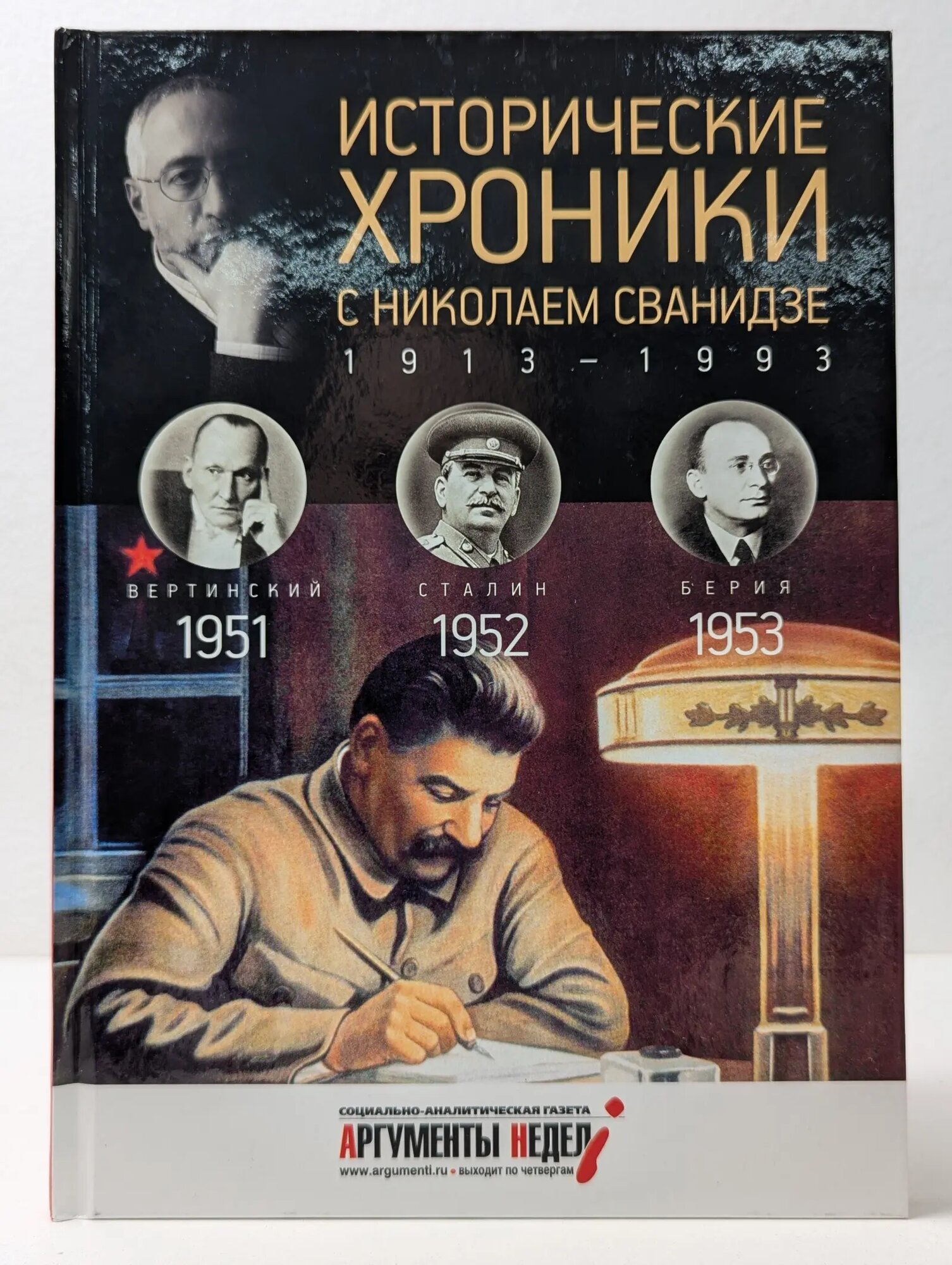 Исторические хроники с Николаем Сванидзе. Выпуск № 14. Вертинский 1951. Сталин 1952. Берия 1953 Сванидзе Марина, Сванидзе Николай Карлович 2014