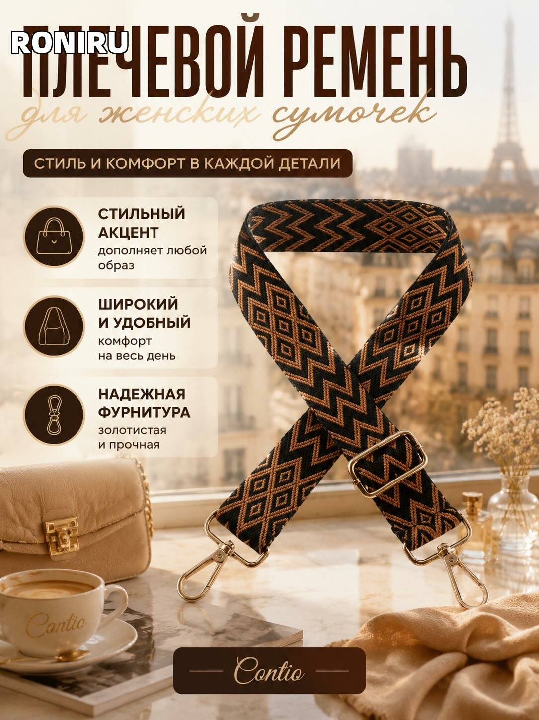Плечевой ремень Contio rbbZ для женских сумочек, широкий с золотистой фурнитурой для комфортной фиксации и стильного образа
