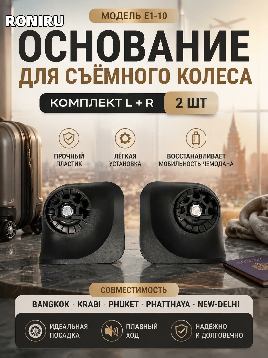 Основание для съёмного колеса чемодана модель E1-10, комплект 2 шт L'case совместимо с Bangkok Krabi Phuket Phatthaya New-delhi
