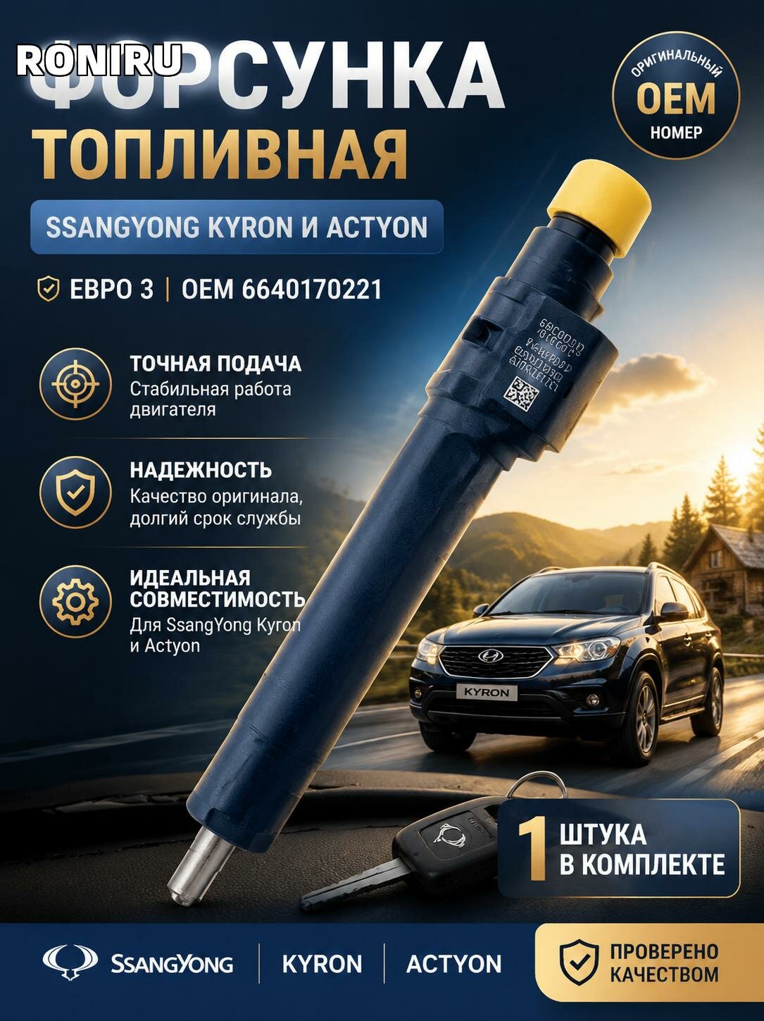 Форсунка топливная SsangYong Kyron и Actyon, Евро 3, OEM 6640170221, комплект 1 шт