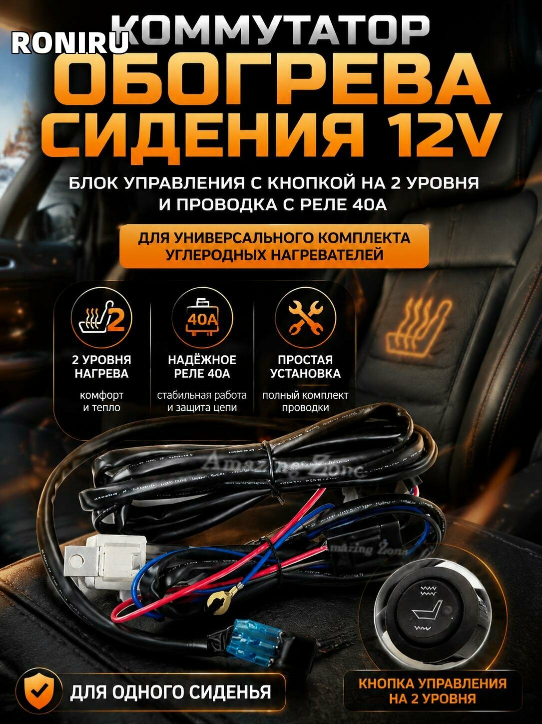 Коммутатор обогрева сидений 12V, блок управления с кнопкой на 2 уровня и проводка с реле 40A для универсального комплекта углеродных нагревателей
