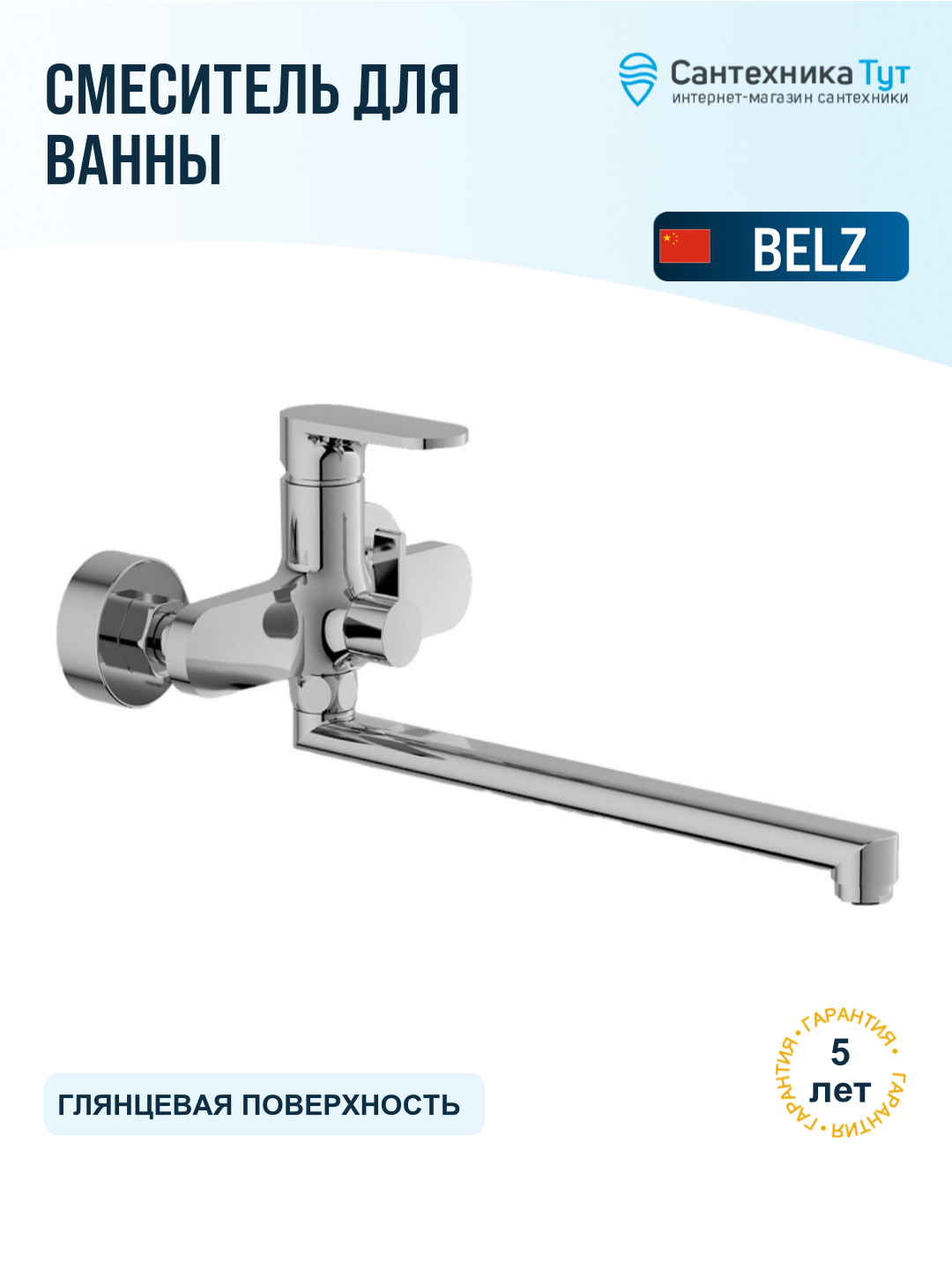 Смеситель для ванны Belz B713 B22713 хром, универсальный, рычажное управление, латунь