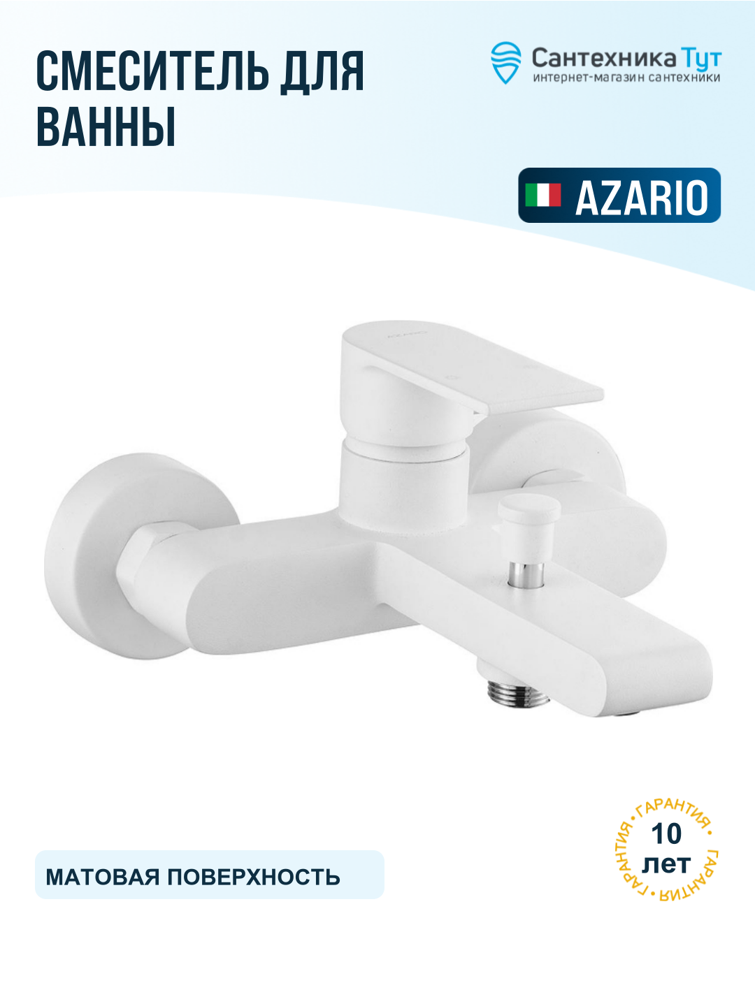 Смеситель для ванны Azario Delano AZ-158405126 цвет Белый матовый