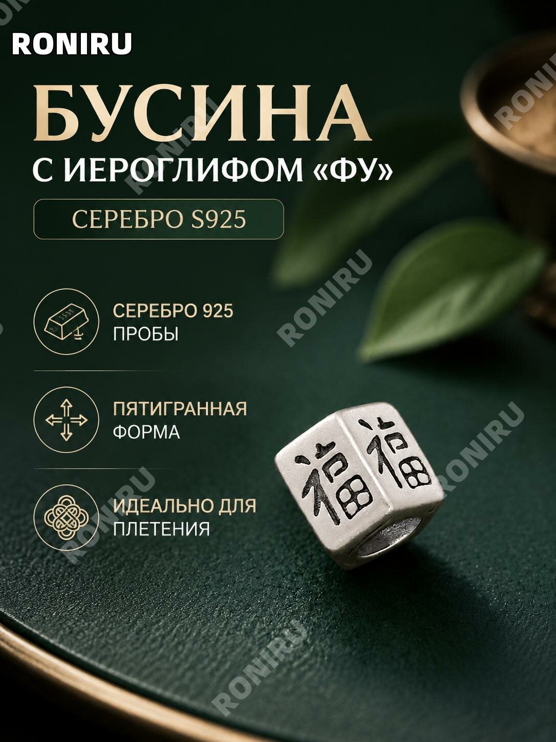 Серебряная бусина-разделитель S925 с иероглифом счастья для украшений