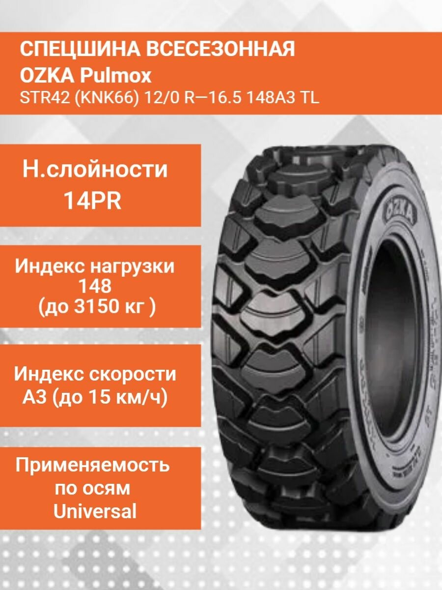 Спецшина OZKA Pulmox STR42 (KNK66)