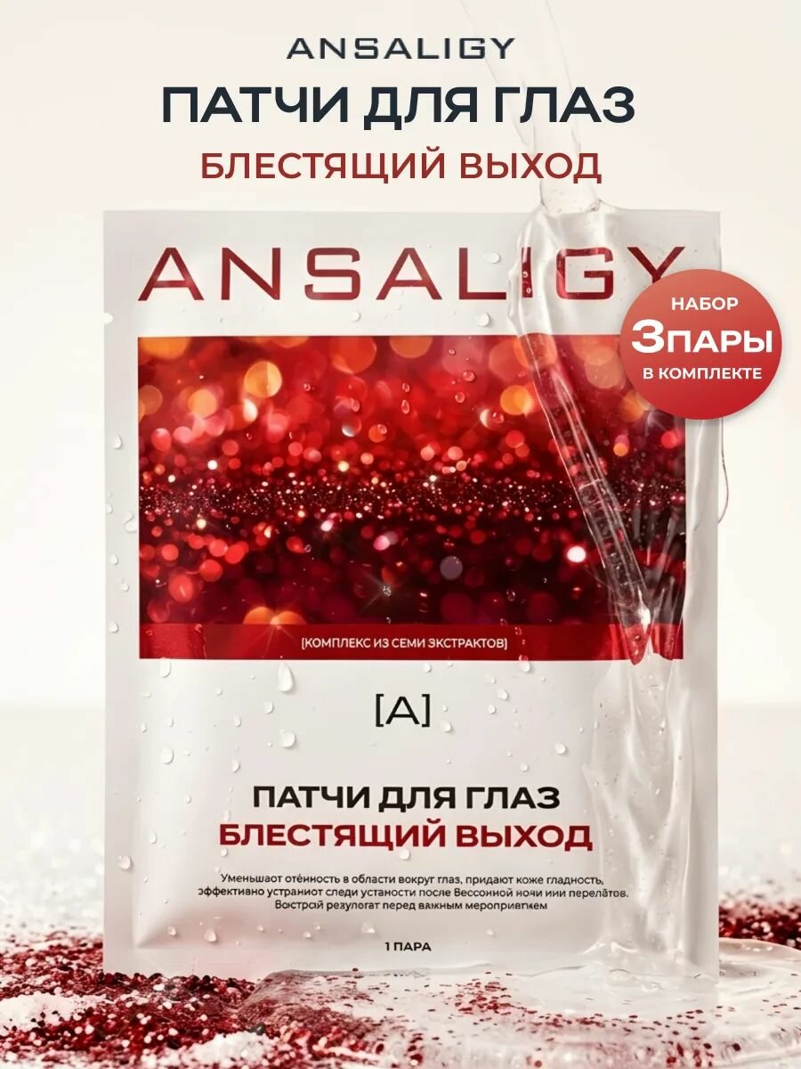 ANSALIGY Патчи для глаз от отеков и мешков под глазами гидрогелевые набор 6 штук