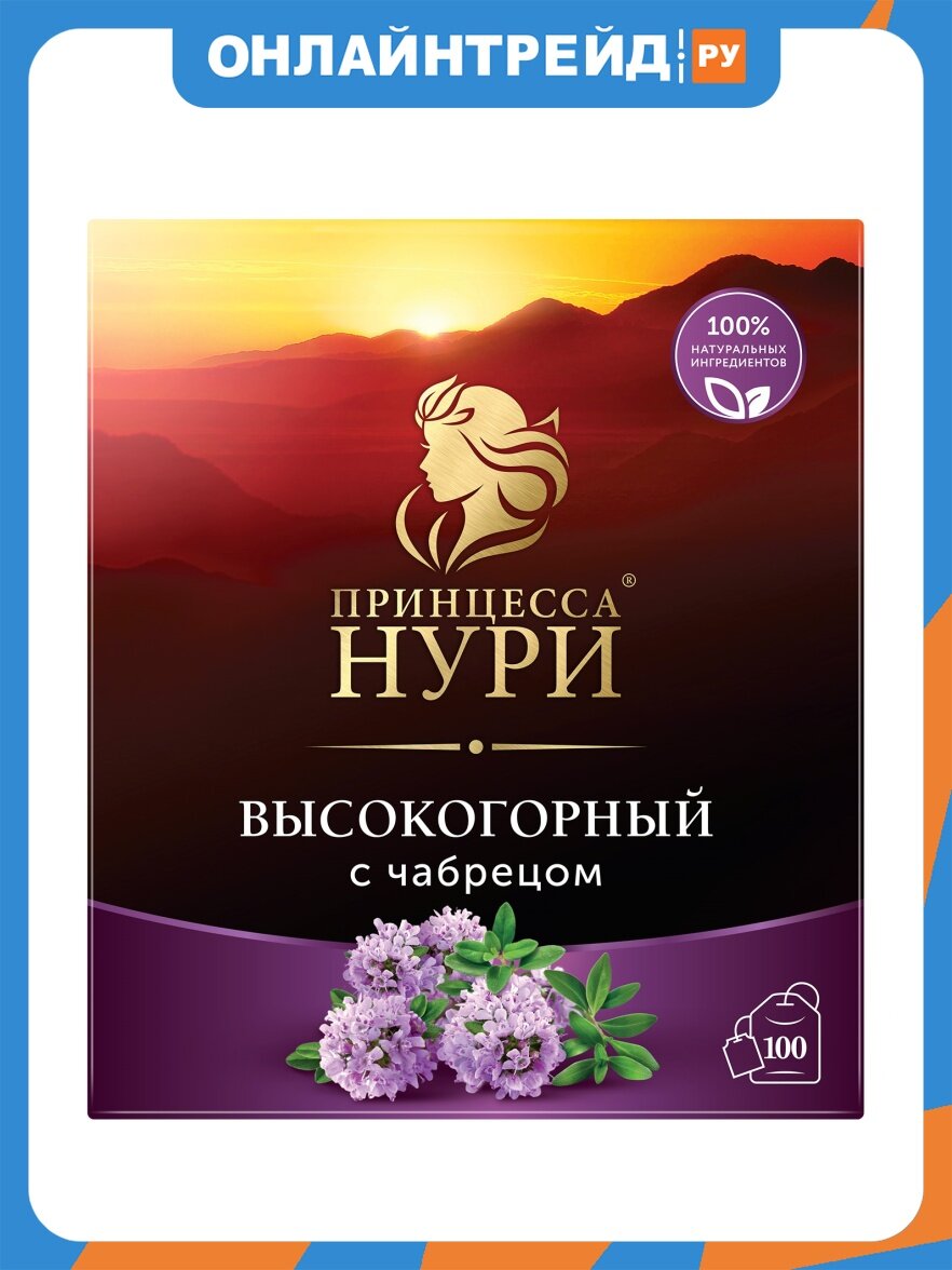 Чай Принцесса Нури Высокогорный с чабрецом, черный, ароматизированный, 100 пакетиков