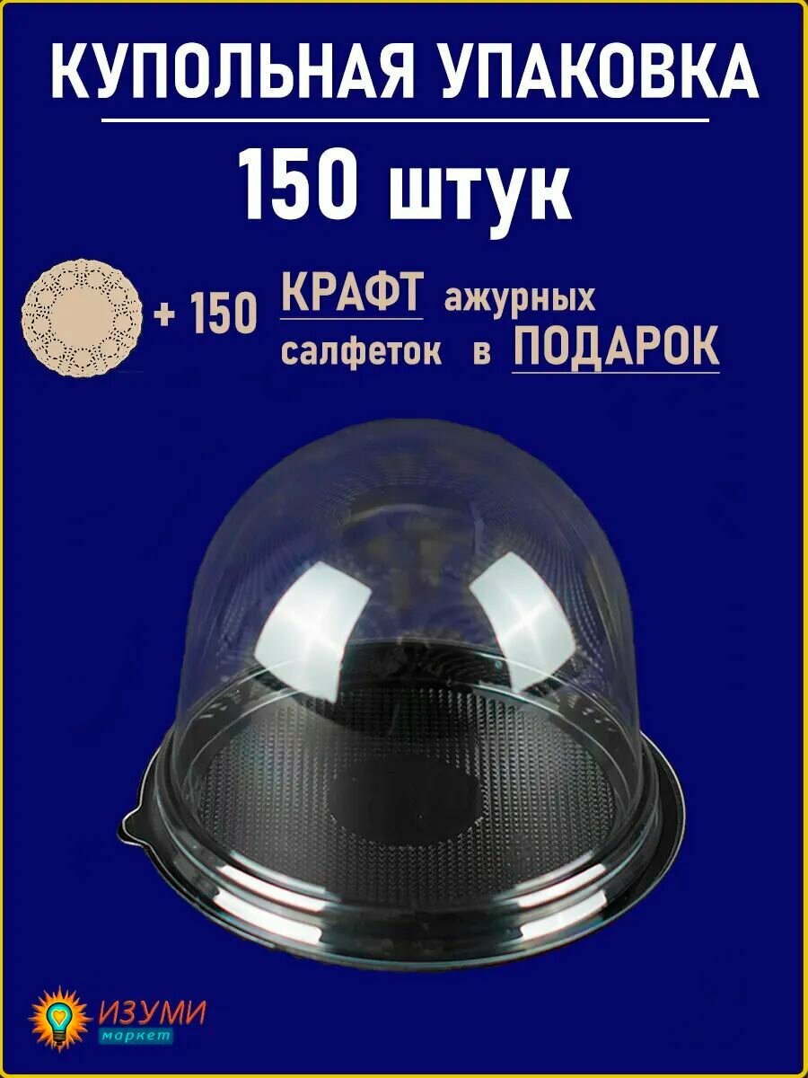 Упаковка купольная черная с салфетками крафт 150 штук