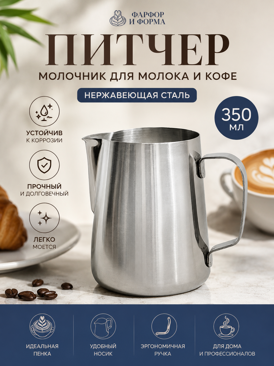 Питчер, молочник для молока и кофе, нержавеющая сталь 350 мл. Для взбивания молока.