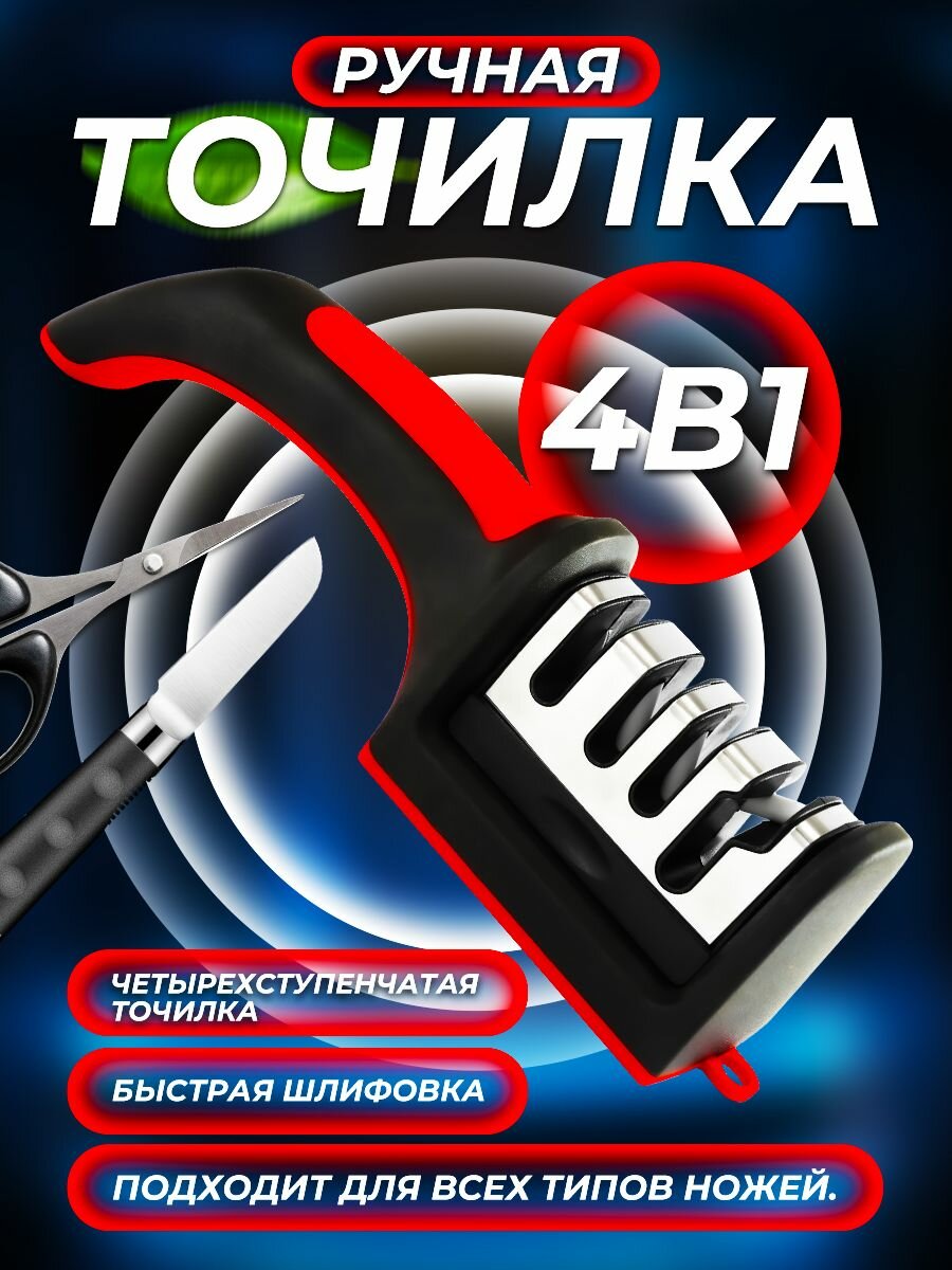 Точилка для ножей и ножниц ручная 4 в 1, четырехступенчатая для всех типов кухонных ножей, заточка и полировка лезвия