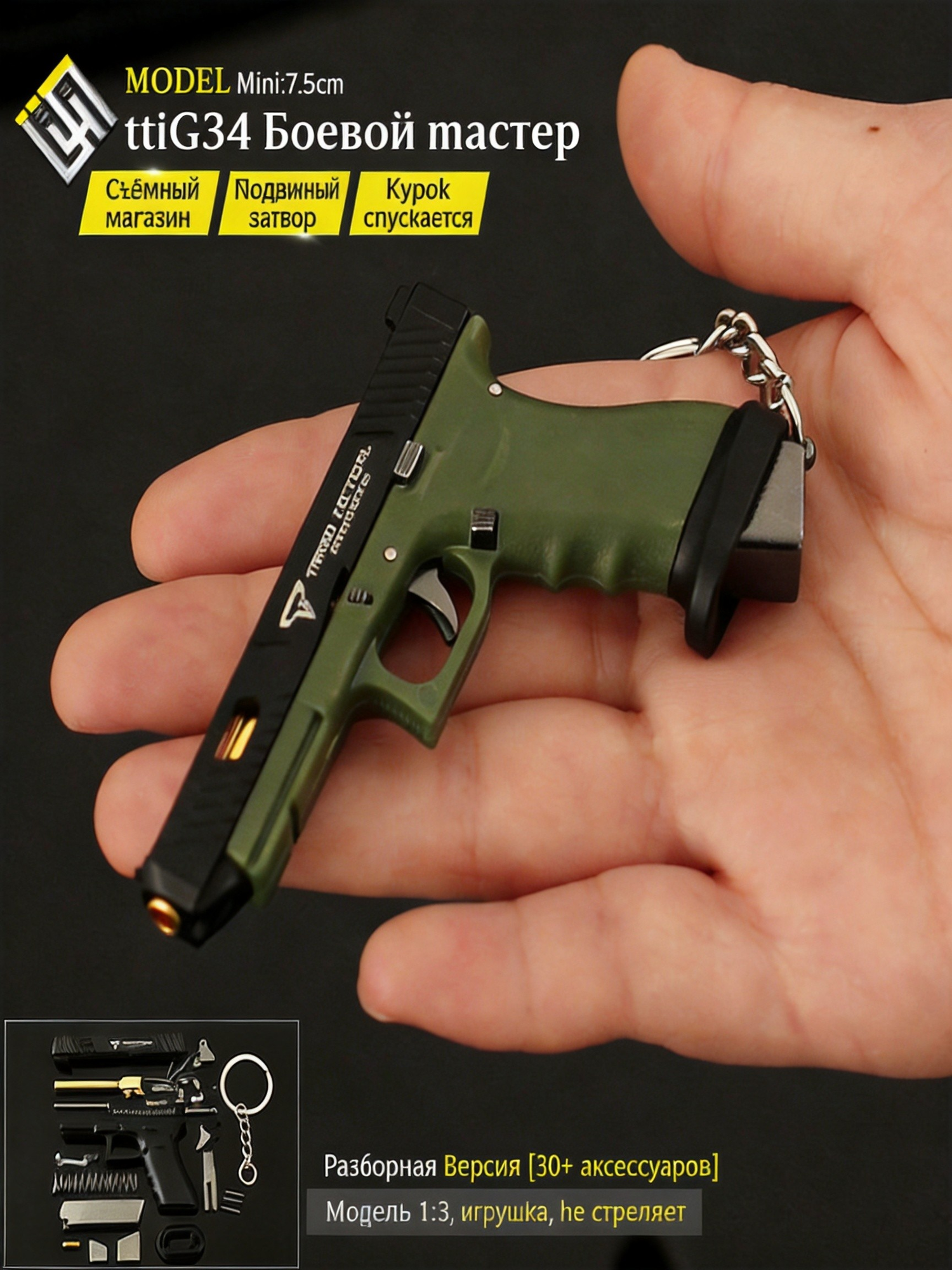Брелок Glock 34, металлический, со сборкой/разборкой, зелёный