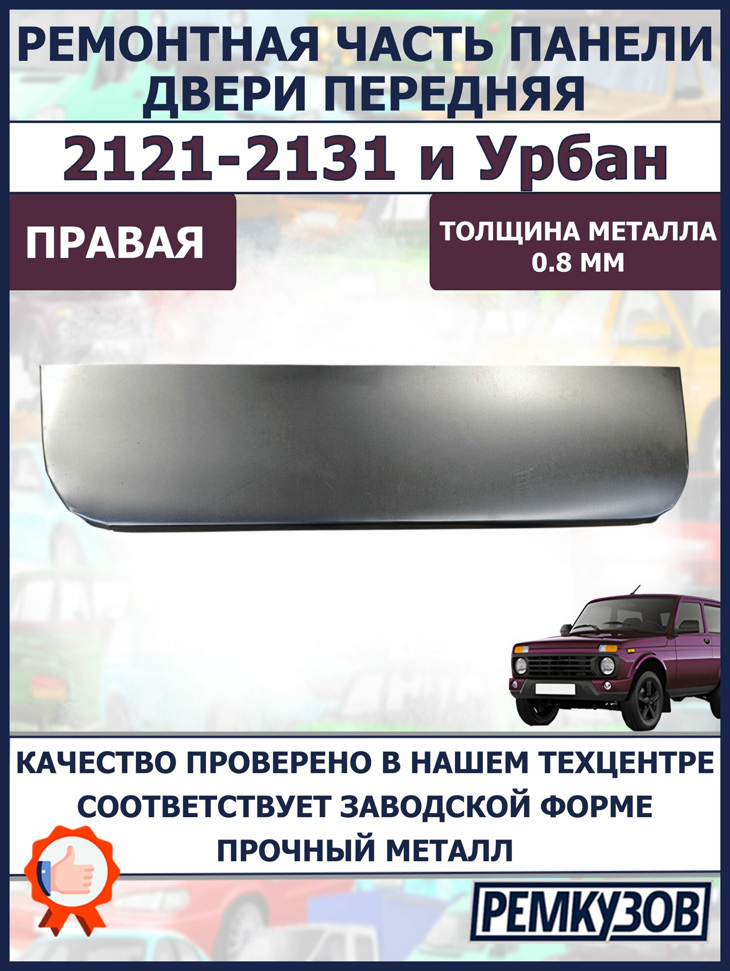 Ремонтная часть панели двери правая (малая) ВАЗ 2121 Нива