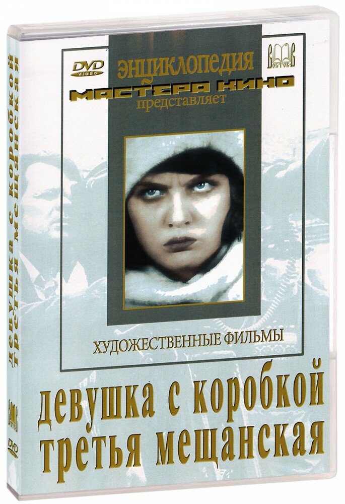 Девушка с коробкой / Третья мещанская (DVD-R) (ДВД диск, DVD Box)