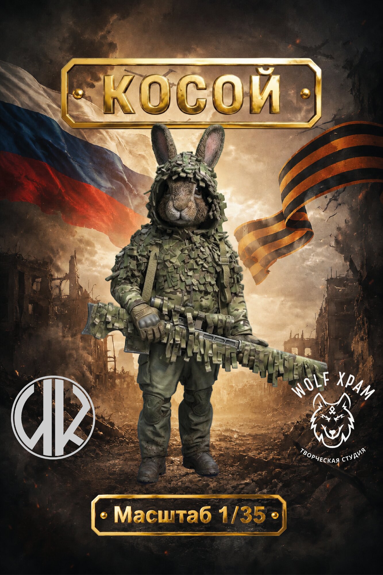 Коллекционная фигурка "Косой", размер - 50 мм, Серия - "ZooV".