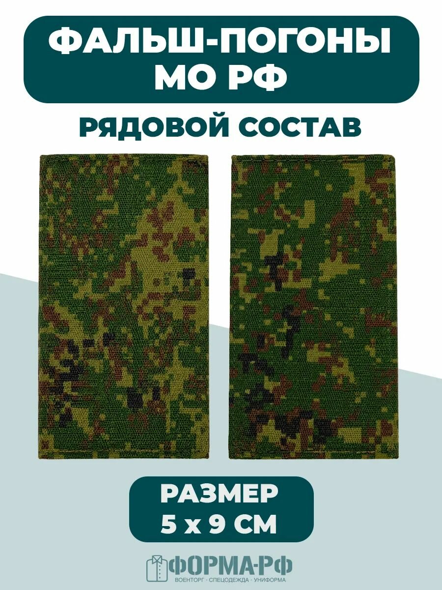 Фальш-погоны Рядовой состав (МО РФ) цифра