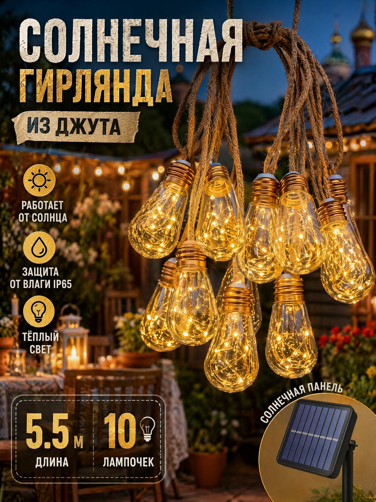 Уличный светильник Юйлян, на солнечных батареях, 10 ламп-груш