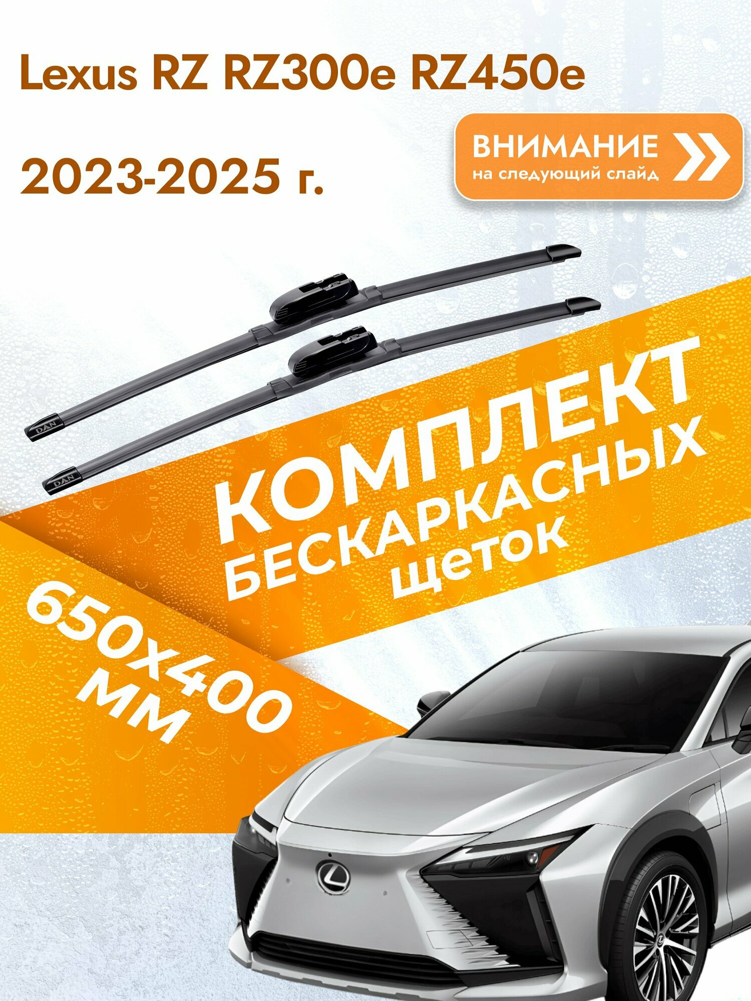 Дворники бескаркасные для Lexus RZ RZ300e RZ450e 2023-2025 Комплект щеток стеклоочистителя 650x400 Лексус РЗ